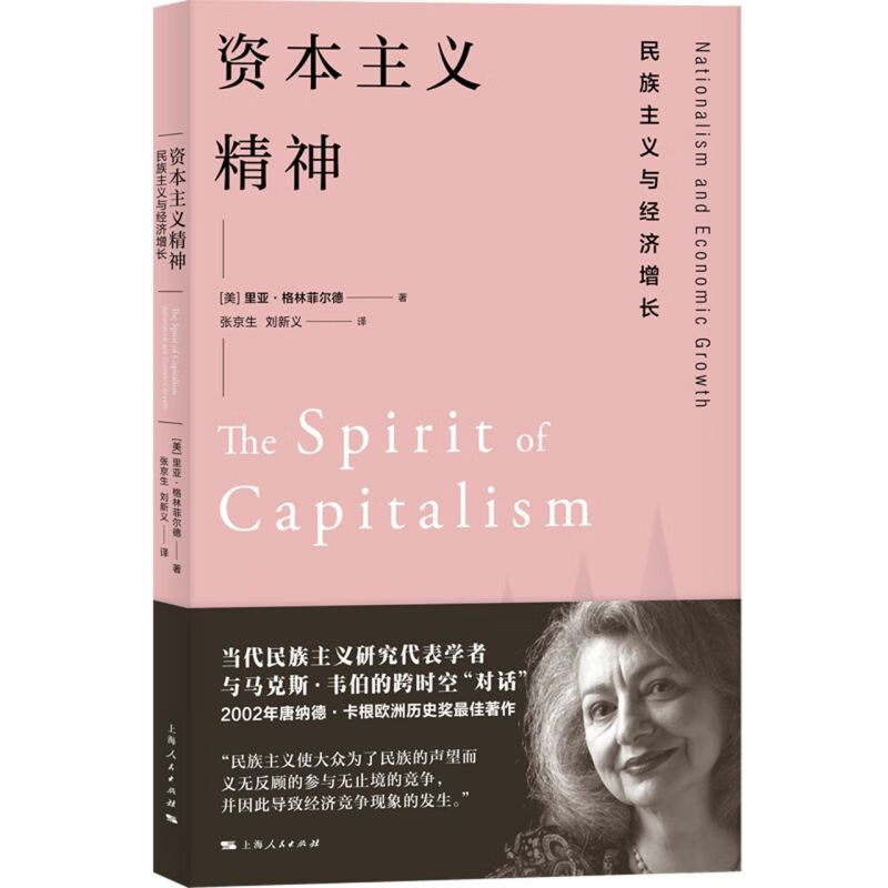 【旗舰店官网】 资本主义精神(民族主义与经济增长) 里亚·格林菲尔德 上海人民出版社