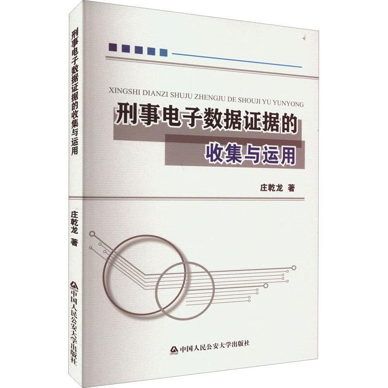 刑事电子数据证据的收集与运用法律 图书