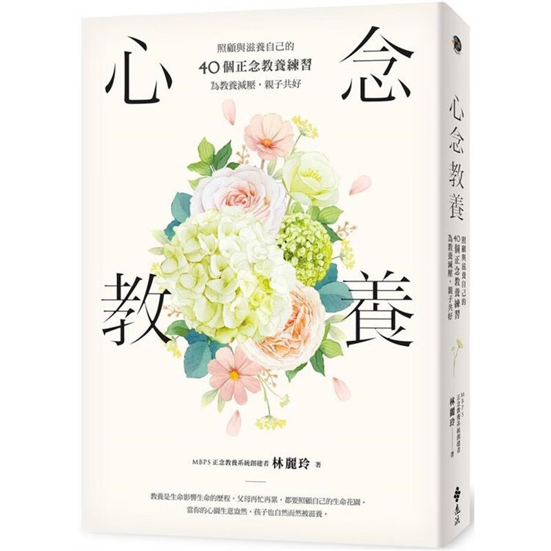 台版 心念教养 远流 林丽玲 照顾与滋养自己的40个正念教养练习为教养减压亲子育儿书籍 红色