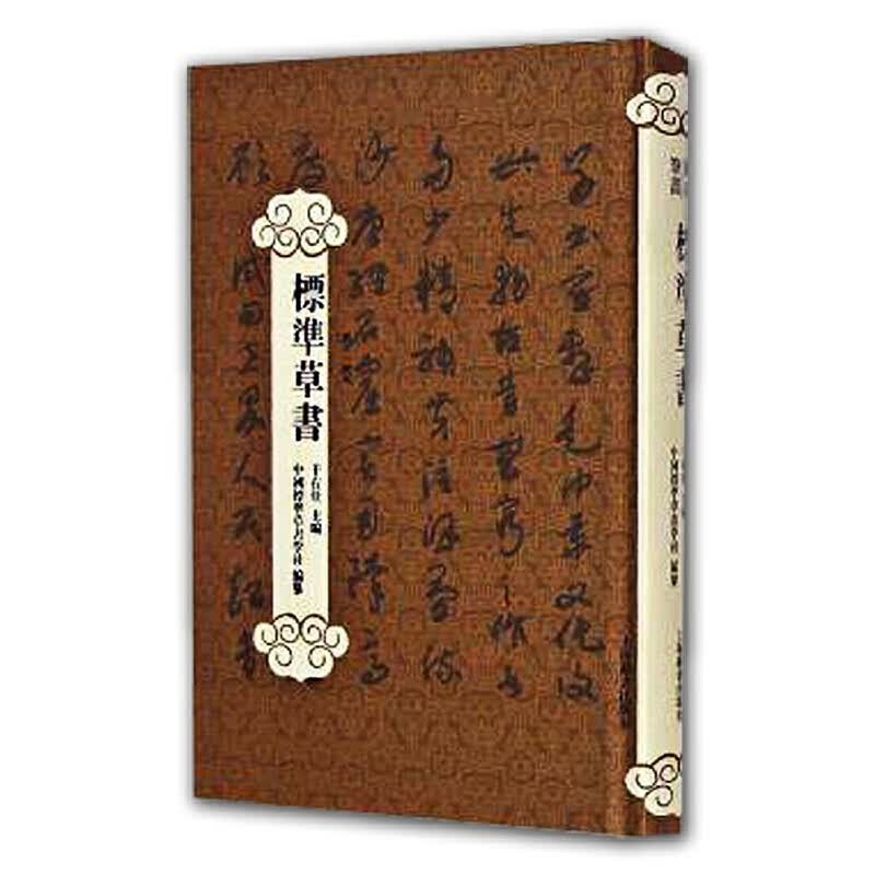 标准草书