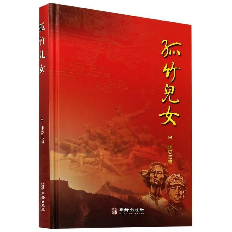 孤竹儿女 9787516915073 华龄出版社
