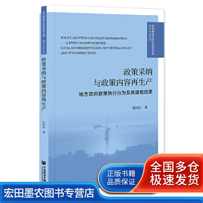 政策采纳与政策内容再生产 地方政府政策执行行为及其微观结果【好书】