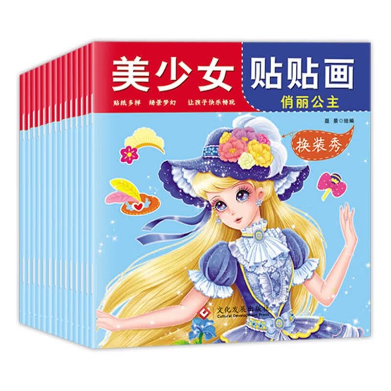 美少女贴贴画（套装全18册）贴纸多样场景梦幻锻炼孩子的动手思维能力 小女孩喜爱的公主贴纸书