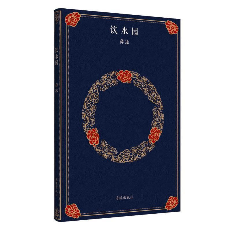 饮水园 薛冰