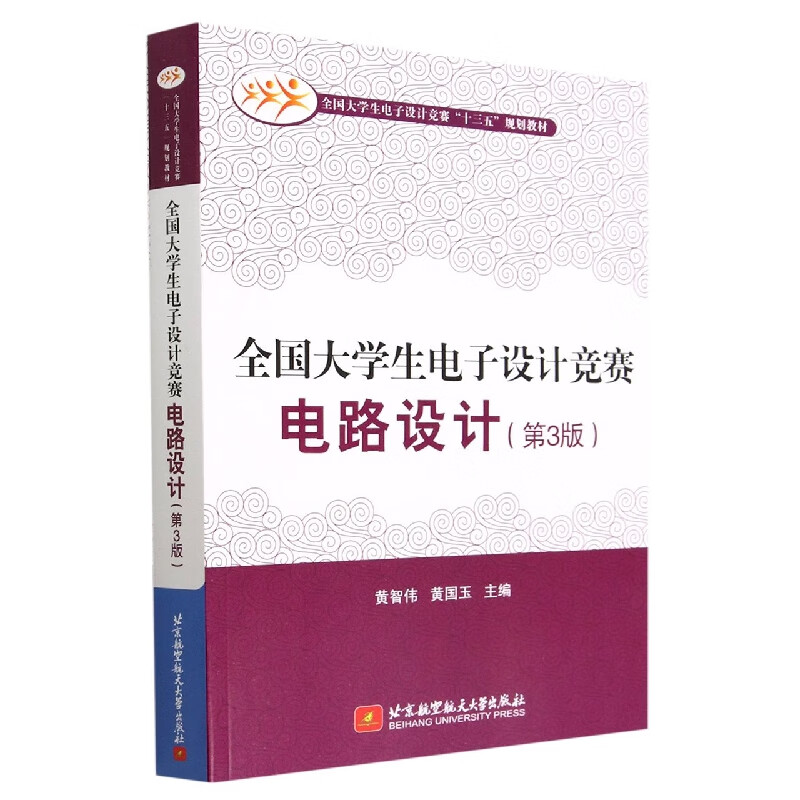全国大学生电子设计竞赛电路设计（第3版）