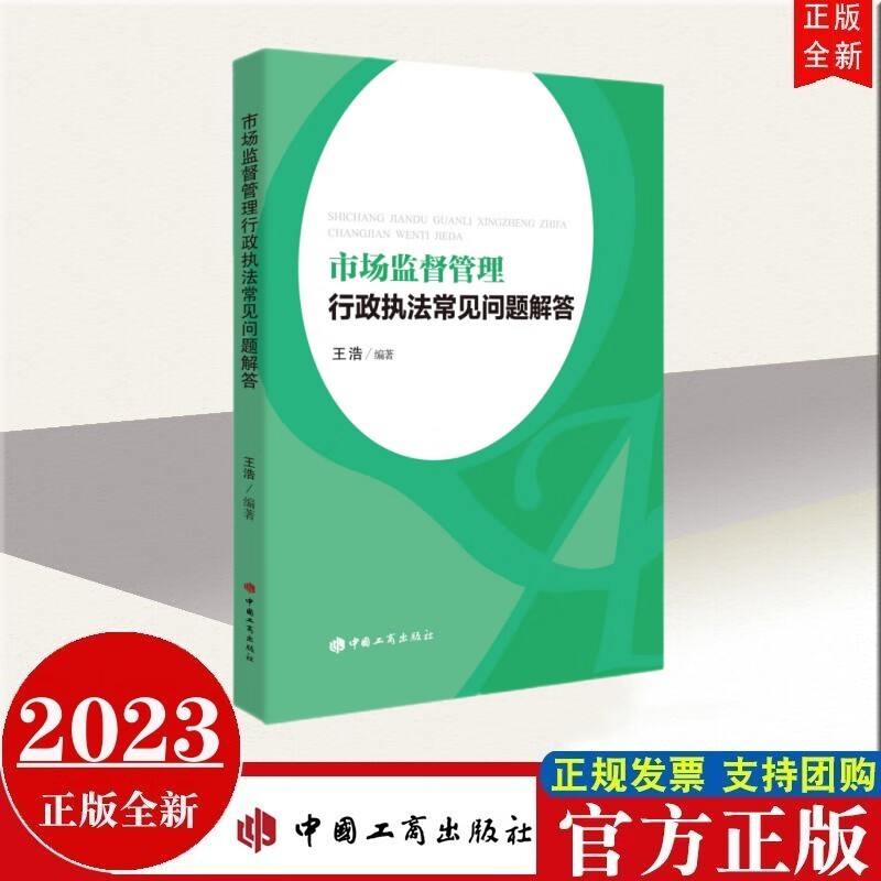 包邮现货2023年新书 市场监督管理行政执法常见问题解答 中国工商出版社