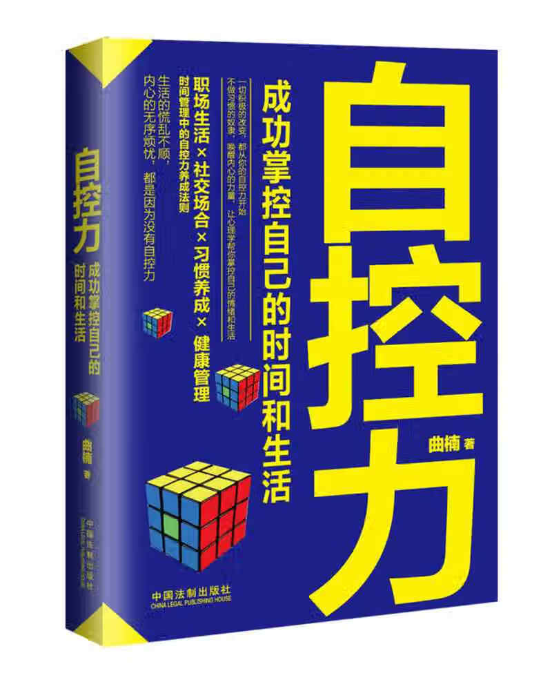 自控力9787509370025【好书】