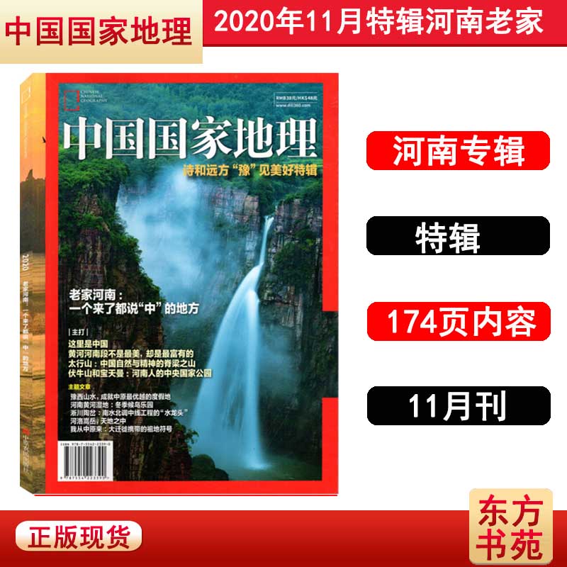 【河南特辑】中国国家地理杂志2020年特辑 诗和远方“豫”见美好 老家河南 旅游旅行文化人文地理知识期刊书