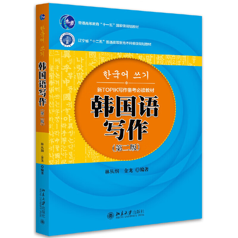韩国语写作第二版 韩国语系列教材