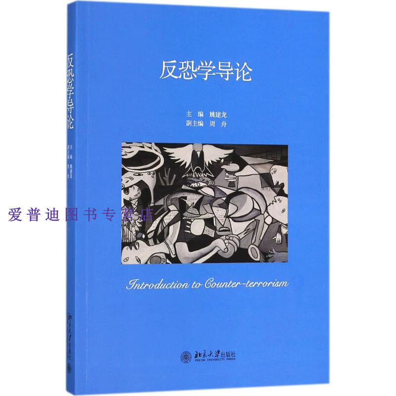 反恐学导论 姚建龙【，放心购买】