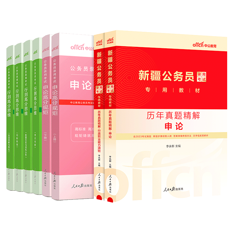 中公教育2024新疆公务员考试教材用书：行测高分思维+申论高分规矩+新疆公务员申论行测历年真题试卷 共8本 8本套