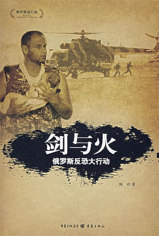 剑与火:俄罗斯反恐大行动