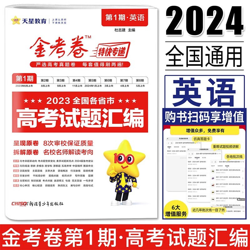 2024高考2023年高考真题全国卷全国各省市高考试题汇编金考卷特快专递第一期第1期全国甲乙卷高考历年真题试卷 英语（全国通用）