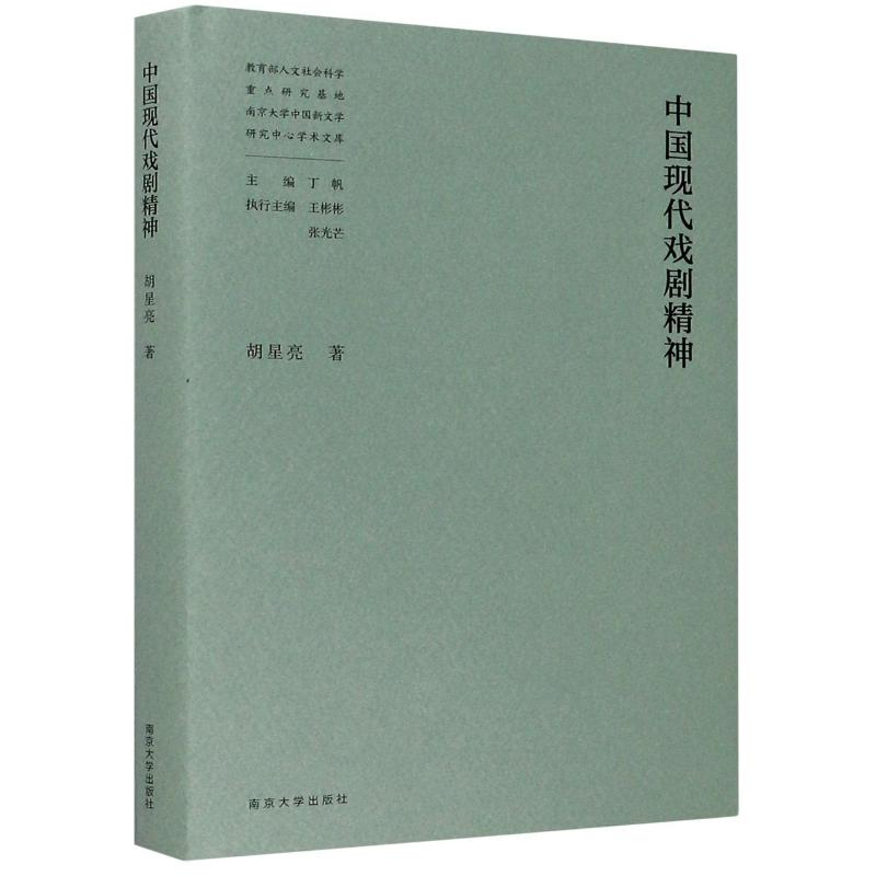 中国现代戏剧精神 南京大学出版社 胡星亮 著 丁帆 编