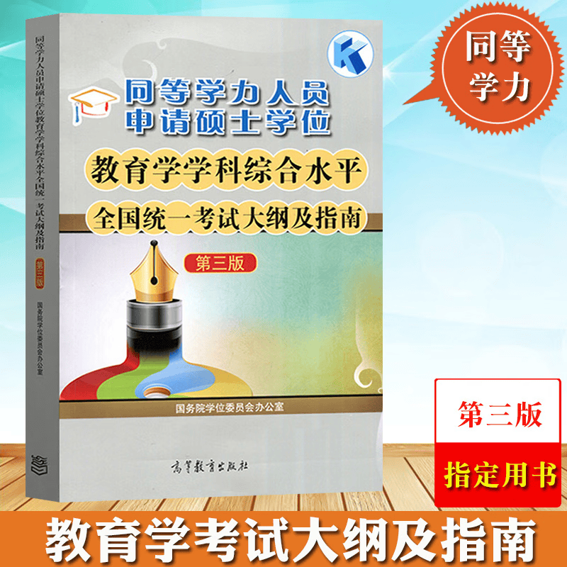 高教版2024版同等学力人员申请硕士学位教育学/经济学/公共管理学/工商管理学科综合水平全国统一考试大纲及指南 学苑红宝书2024同等学力人员申请硕士学位备考资料 高等教育出版社 教育学学科考试大纲及