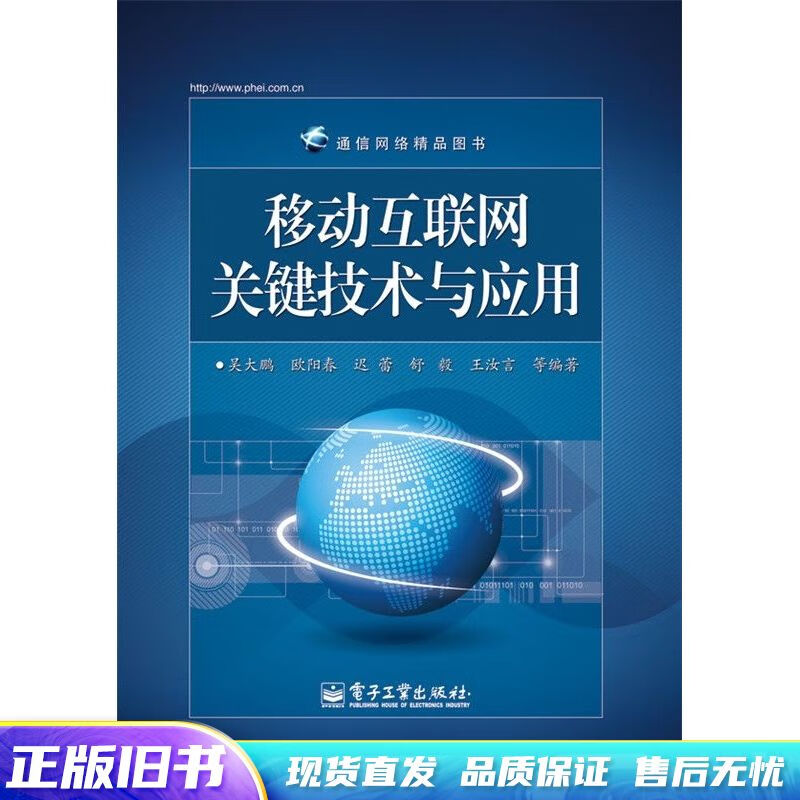 移动互联网关键技术与应用
