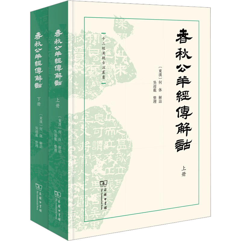 春秋公羊经传解诂(全2册) 图书