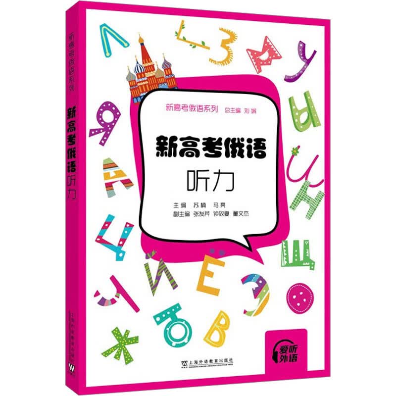 新高考俄语 听力 图书
