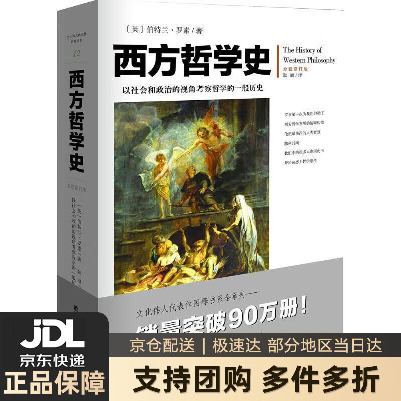 【 送货上门】西方哲学史