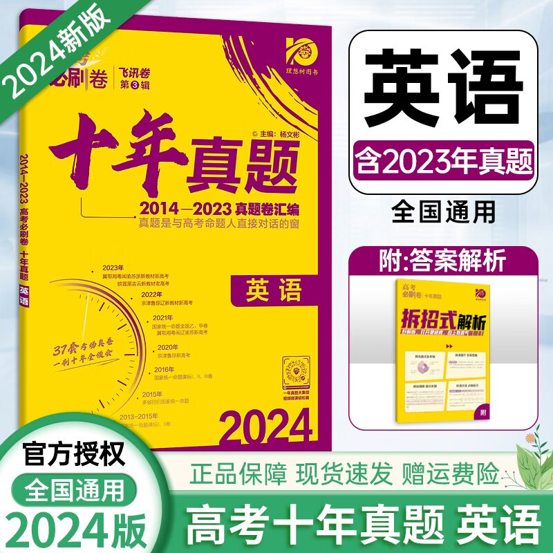 现货十年真题【科目自选】2024版高考必刷卷十年真题包含2023高考真题近10年全国高考真题汇编试卷超详解 高中一二轮总复习资料 十年真题英语