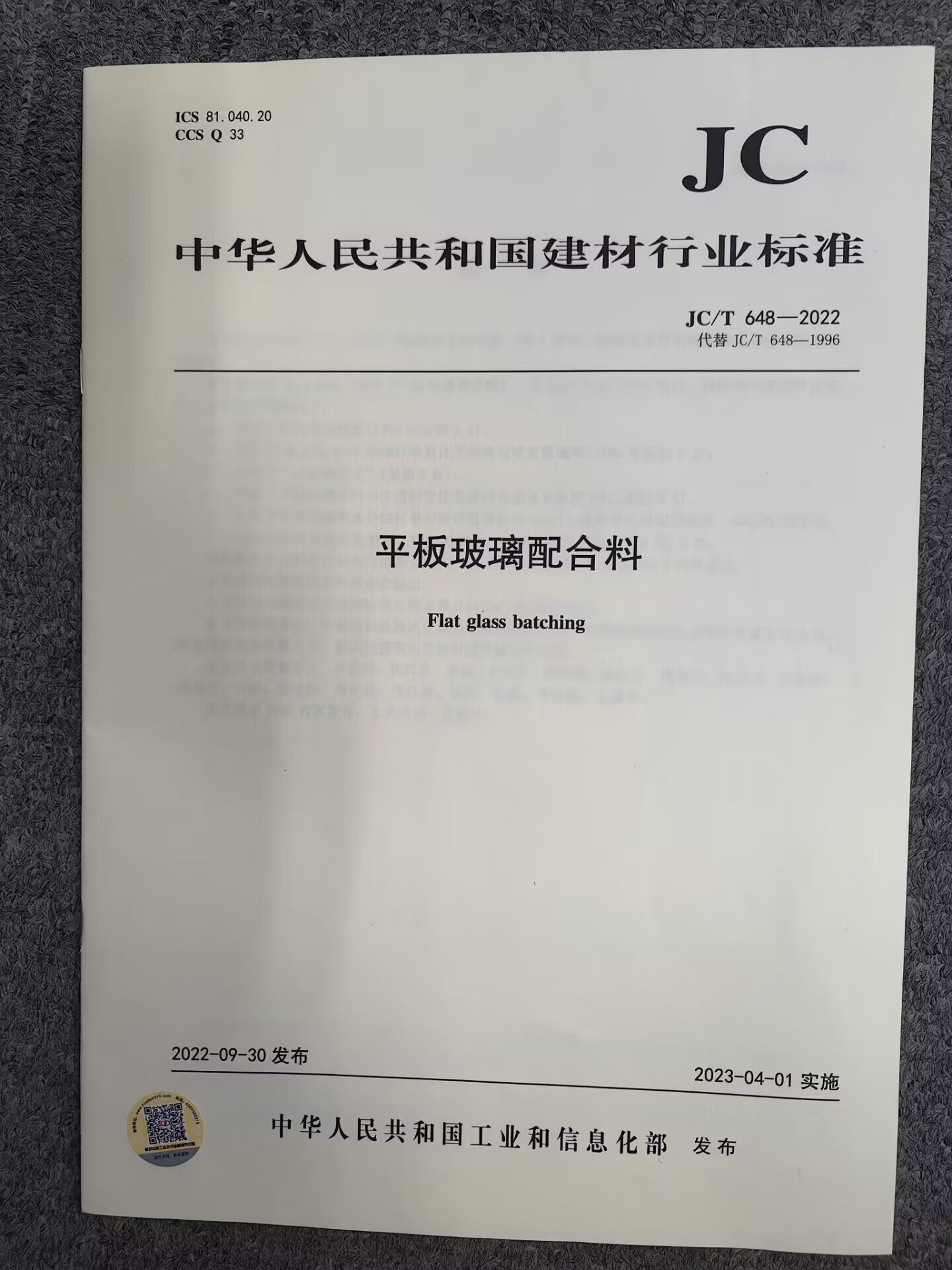 JC/T 648-2022 平板玻璃配合料