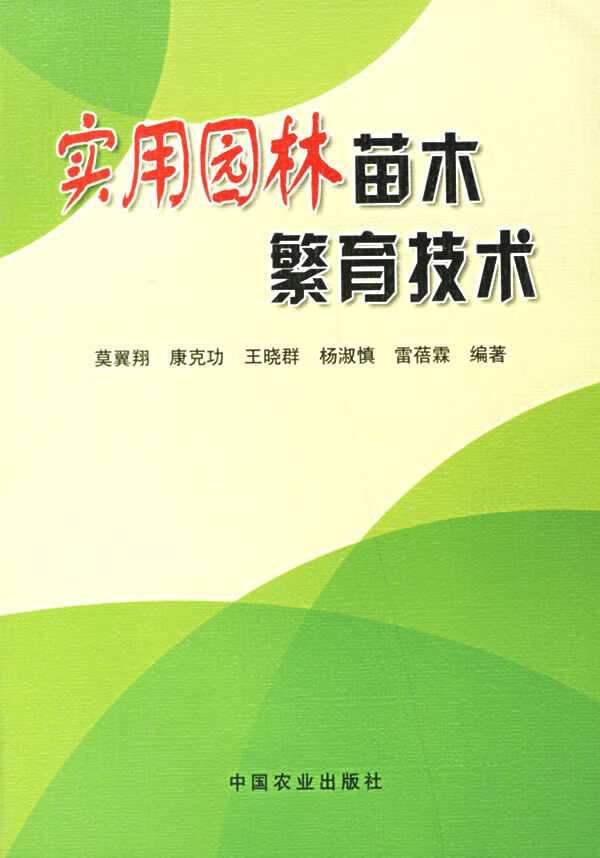 实用园林苗木繁育技术