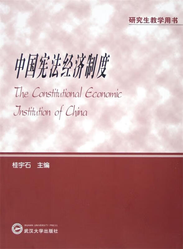 中国宪法经济制度