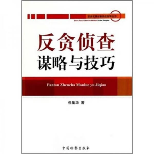 侦查谋略与技巧9787510203619