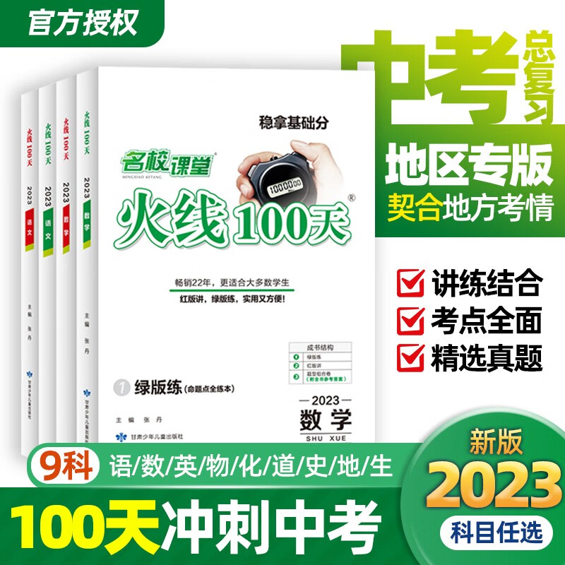 2023版名校课堂火线100天语文数学英语物理化学七八九年级中考总复习辅导资料书练习册熟读背记解题技巧 数学 全国版
