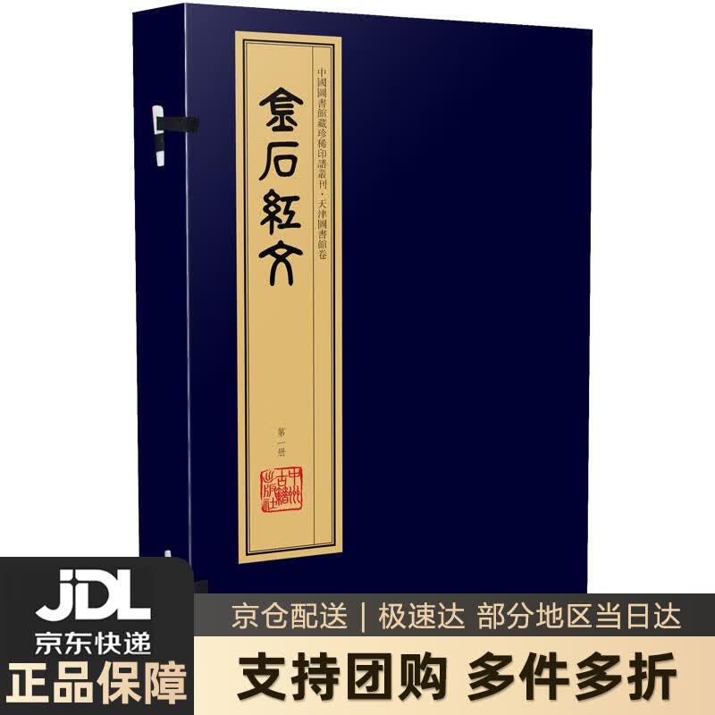 【 送货上门】金石红文（手工宣纸 彩色影印线装 一函六册）：中国图书馆藏珍稀印谱丛刊·天津图书馆卷 中州古籍出版