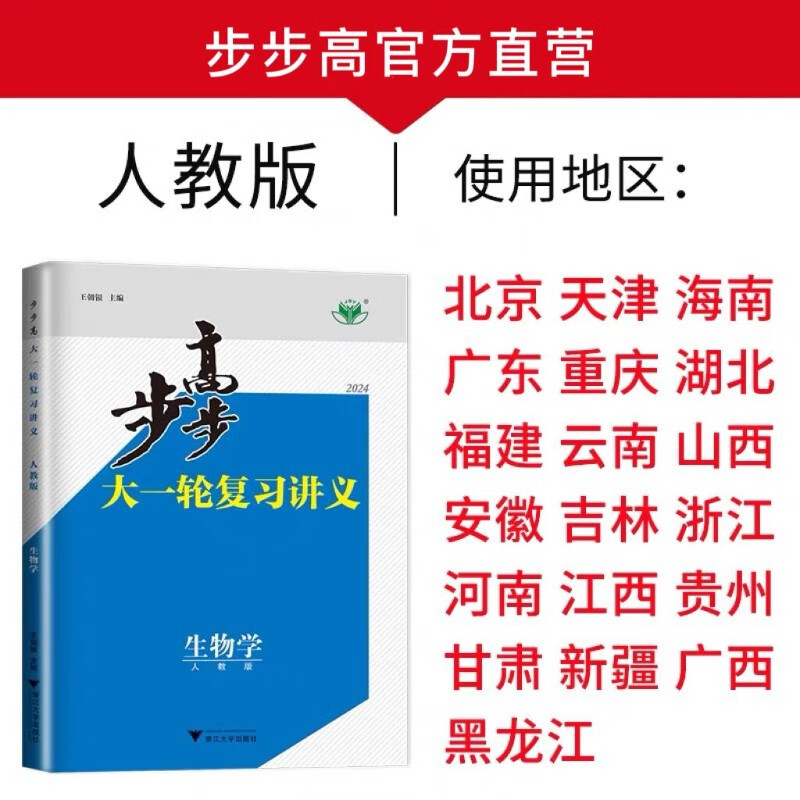 2024步步高大一轮复习讲义语文数学英语化学地理历史生物思想政治 (新教材新高考)生物学 高中三年级