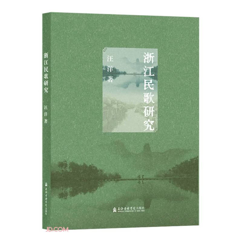 浙江民歌研究