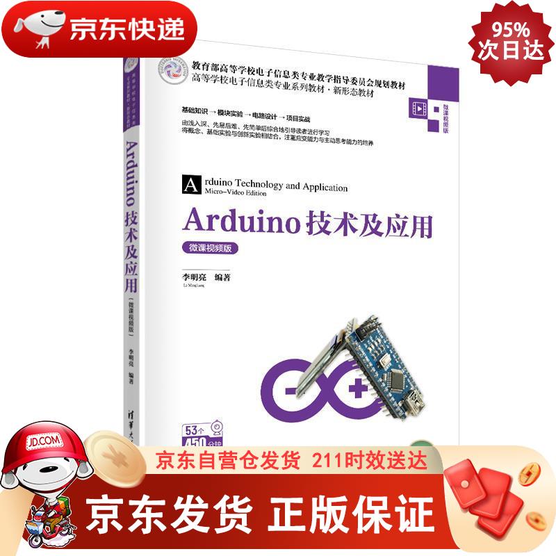 Arduino技术及应用（高等学校电子信息类专业系列教材·新形态教材） 清华大学出版社