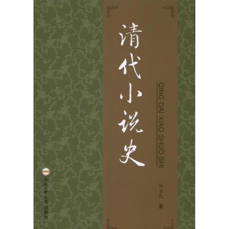 清代小说史 胡益民