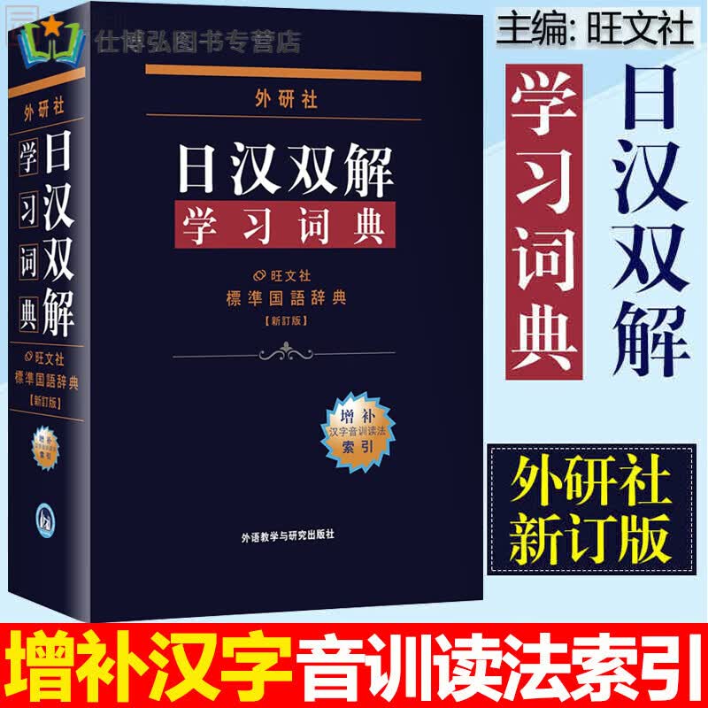 【现货】日汉双解学习词典入门自学中日日语词典日汉双解学习词典中日语字典日汉词典辞典工具书书籍标准 书书籍标准