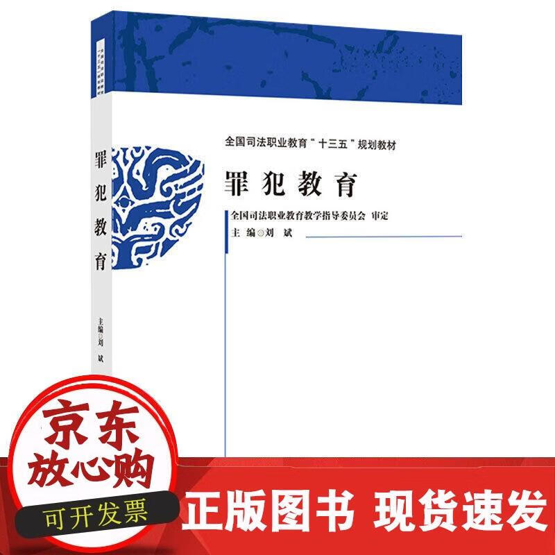 罪犯教育 刘斌 著 9787562070733