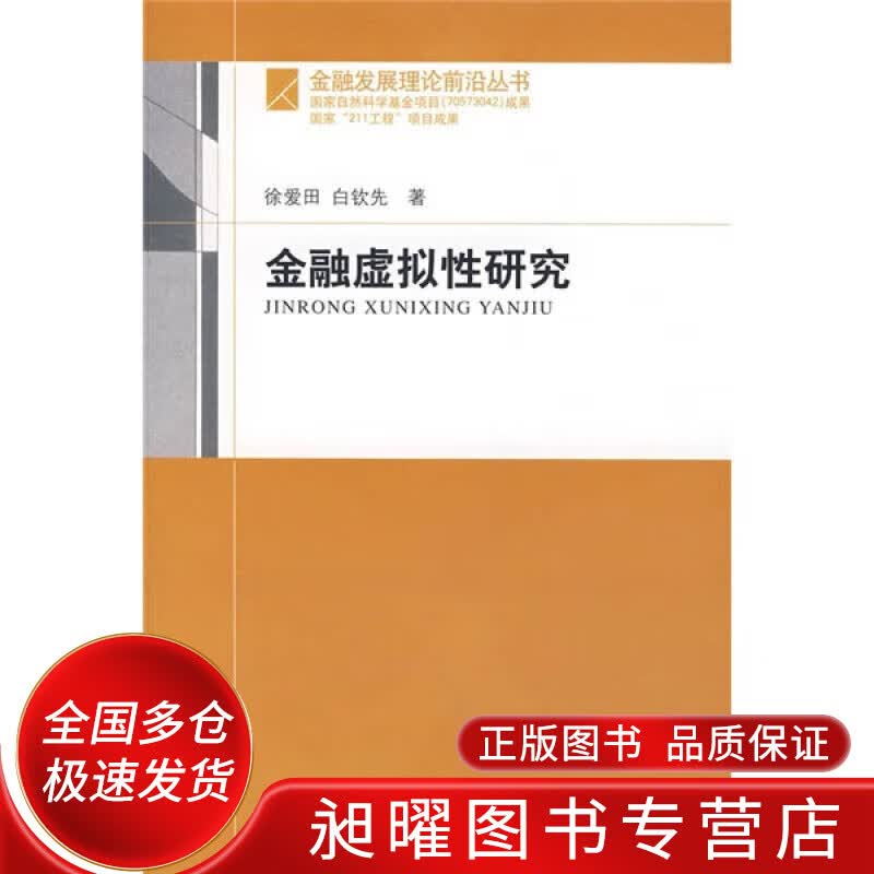 金融虚拟性研究【精选】