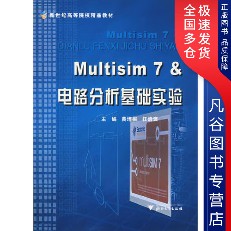 【书】Multisim7电路分析基础实验