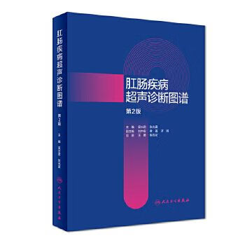 肛肠疾病超声诊断图谱第2版 吴长君