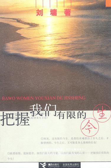 把握我们有限的今生 [美]刘墉 著 接力出版社