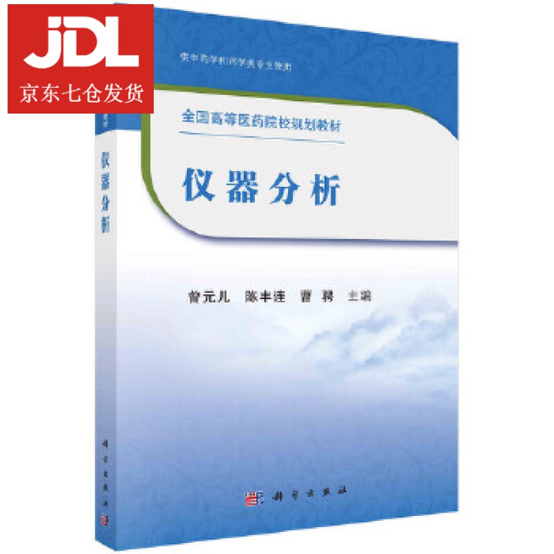仪器分析 曾元儿,陈丰连,曹骋 9787030676856