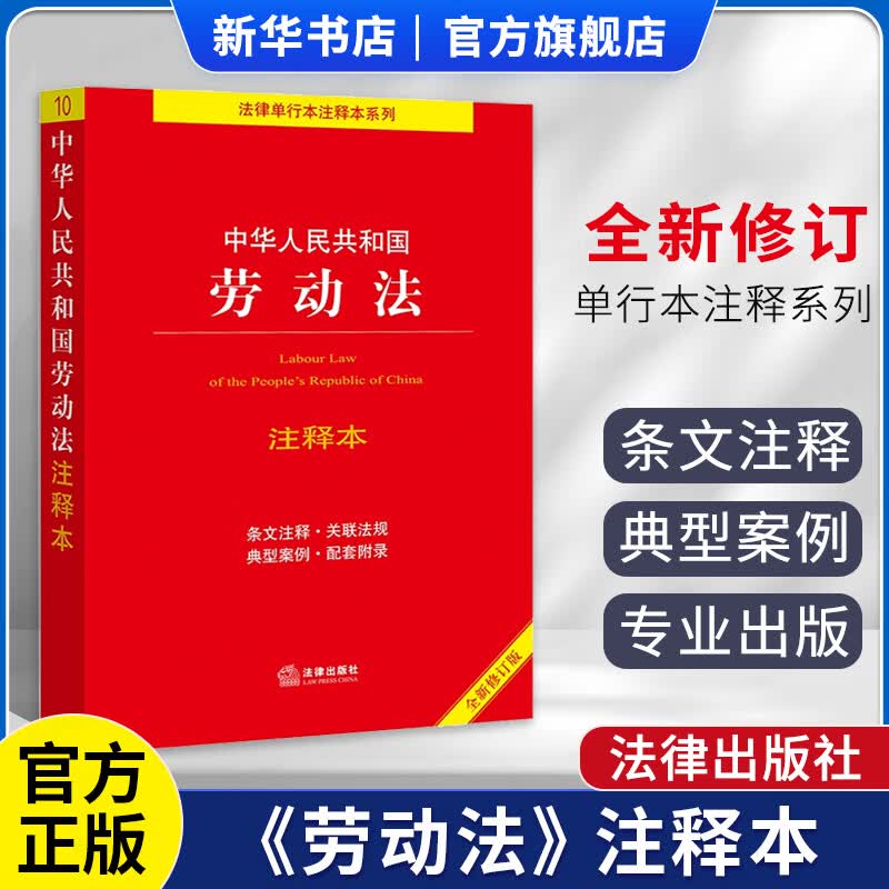 中华人民共和国《劳动法》注释本 2023适用 全新修订版 法律