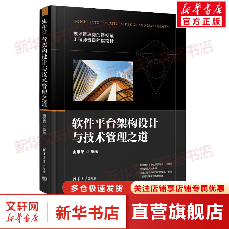 软件平台架构设计与技术管理之道 图书