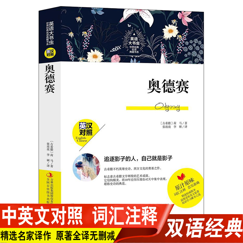 奥德赛 古希腊史诗巨著 中英文对照 原著全本无删节 世界名著 文学 荷马诗歌 神话传说 双语读物 奥德赛 古希腊传奇