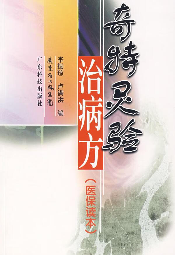 奇特灵验治病方【好书，下单速发】