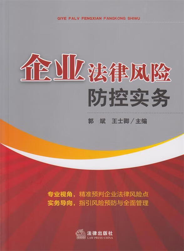 企业法律风险防控实务 郭斌 等 编【书】