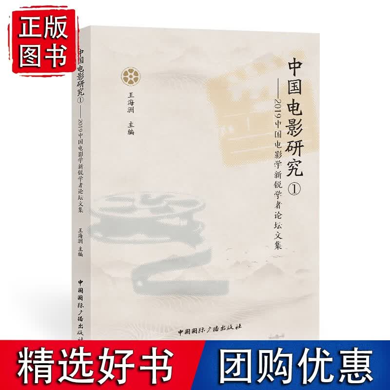 中国电影研究:2019中国电影学新锐学者论坛文集