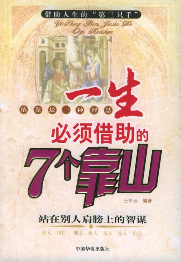 一生必须借助的7个靠山