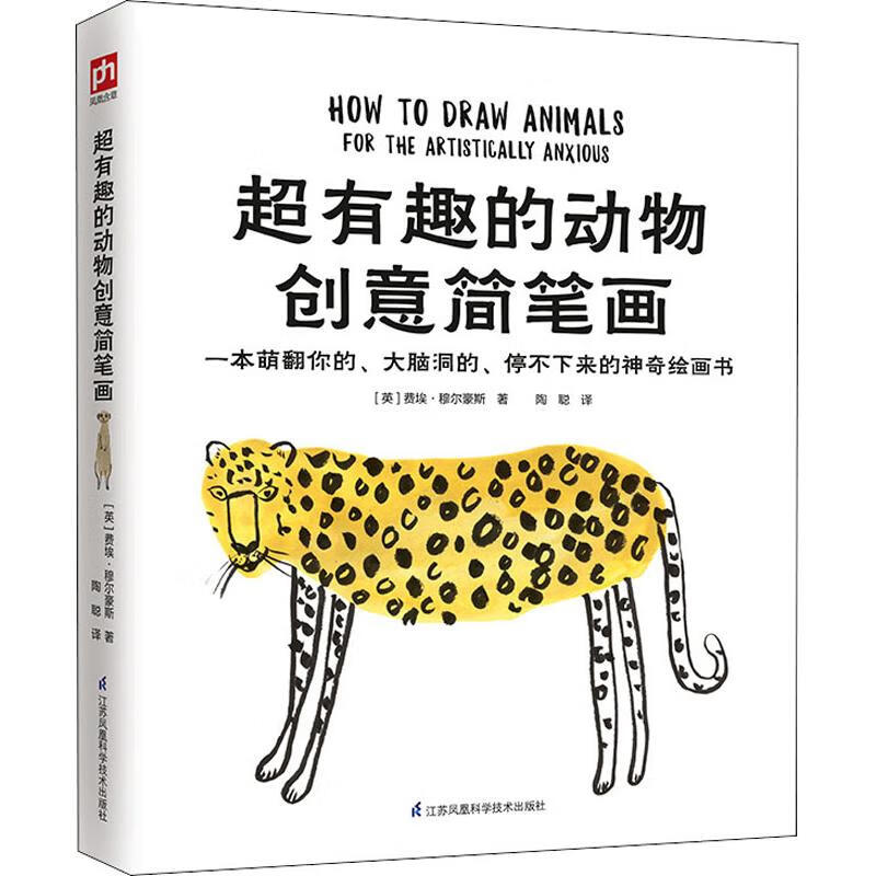 超有趣的动物创意简笔画 (英)费埃·穆尔豪斯(Faye Moorhouse)