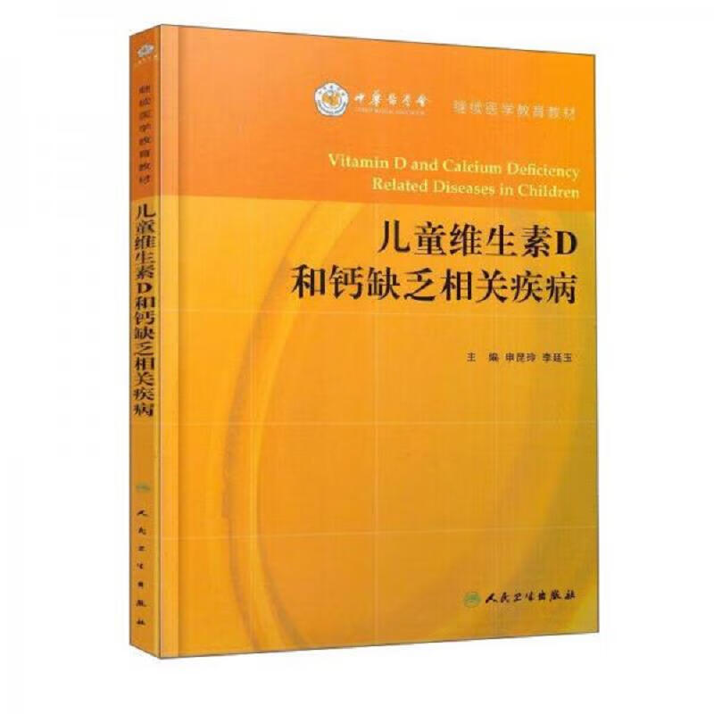 儿童维生素D和钙缺乏相关疾病：人民卫生出版社